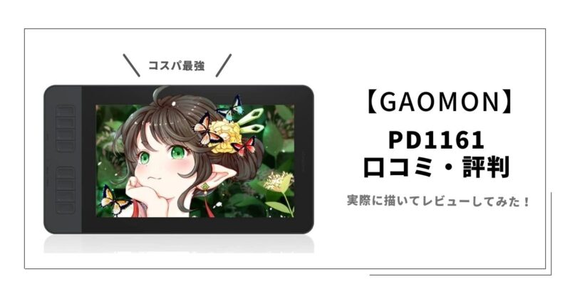 【GAOMON】液タブPD1161の口コミ・評判は？ 実際に使用した感想を徹底レビュー